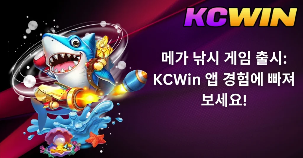 메가 낚시 게임: 지금 다운로드하여 플레이하세요 | KCWin 앱에서 무료 보너스를 신청하세요