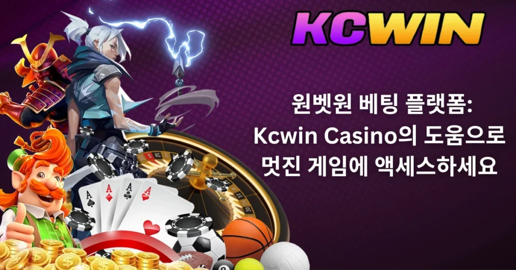 원벳원 | 다양한 온라인 게임에 액세스 | Kcwin 카지노
