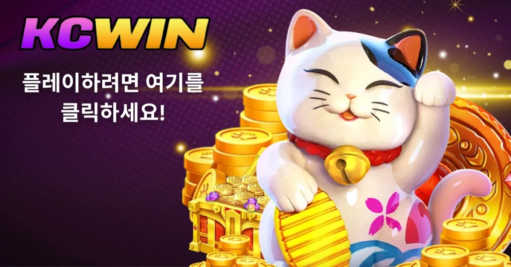 온라인으로 재밌는 게임 즐겨보세요! | Kcwin에서 스릴을 경험해보세요