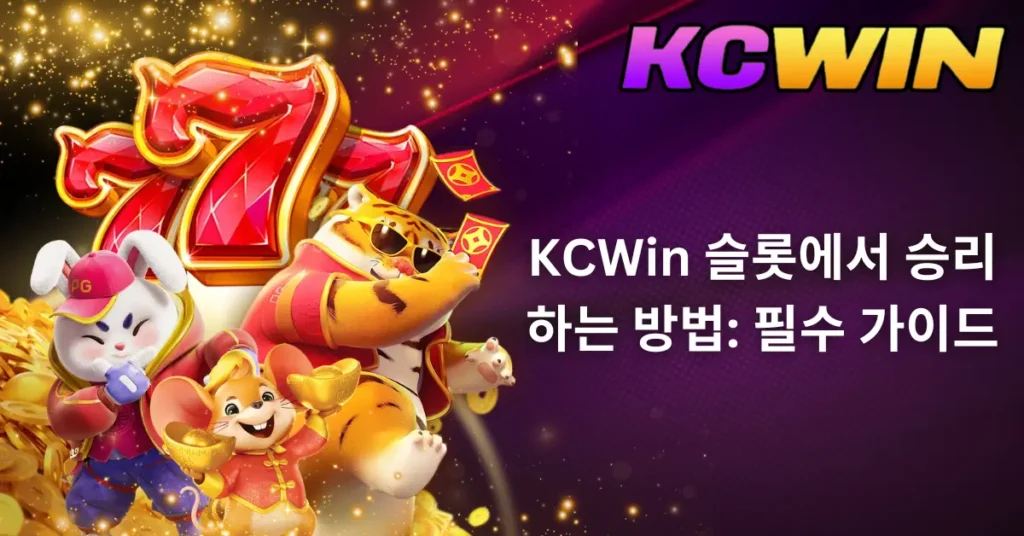 KCWin 슬롯 | 이기고 더 많은 돈을 버는 방법에 대한 초보자 가이드입니다.