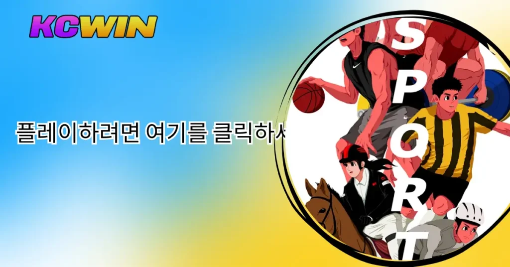 넥스트벳 스포츠: 자신있게 좋아하는 게임에 베팅하세요 | KCWin에서 큰 승리를 거두세요